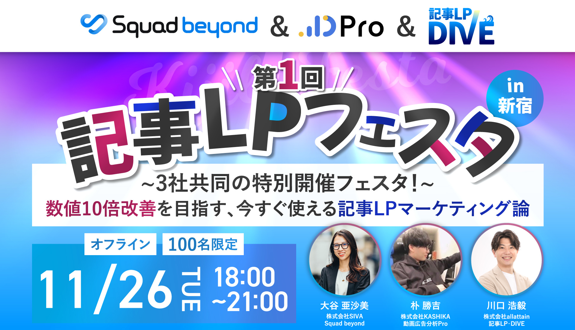 第1回 記事LPフェスタin新宿【100名限定】 Presented by Squad beyond&動画広告分析Pro&記事LP‐DIVE
